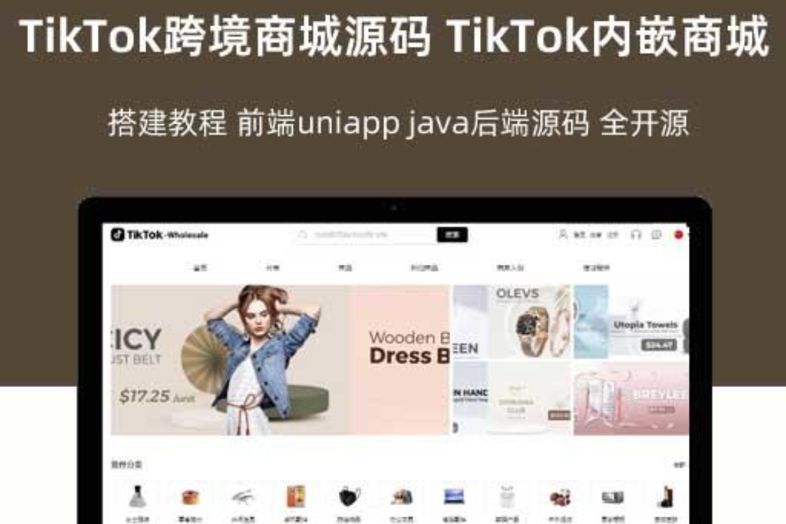 全开源TikTok跨境电商系统内嵌商城源码+前端uniapp - 牛角网 | 免费源码_商业源码_精品源码_网站源码_小程序源码