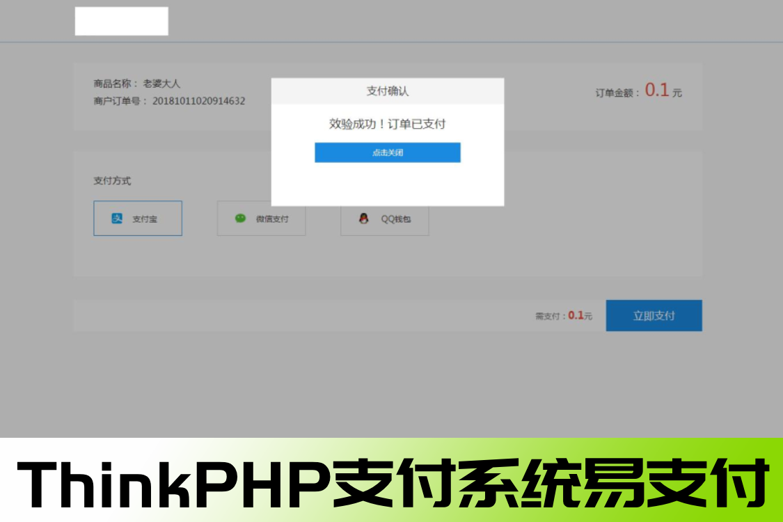 ThinkPHP支付系统易支付去后台验证版本-支持代理系统 - 牛角网 | 免费源码,AI程序,精品源码,网站源码,小程序源码,微信源码